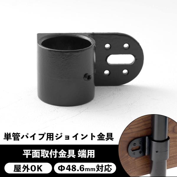 屋外OK！錆びにくい単管パイプ用ジョイント金具。板など木材や金属板などの取り付けに使う平面取付金具 端用タイプ。内外、縦横お好きな方向でご使用ください。当社オリジナルのブラックカラー。■商品名：単管パイプ用ジョイント金具 屋外対応タイプ ジ...