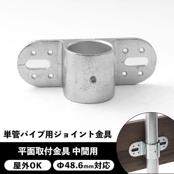 屋外OK！錆びにくい単管パイプ用ジョイント金具。板など木材や金属板などの取り付けに使う平面取付金具 中間用タイプ。内外、縦横お好きな方向でご使用ください。■商品名：単管パイプ用ジョイント金具 屋外対応タイプ ジョイコ■仕様：平面取付金具 中...