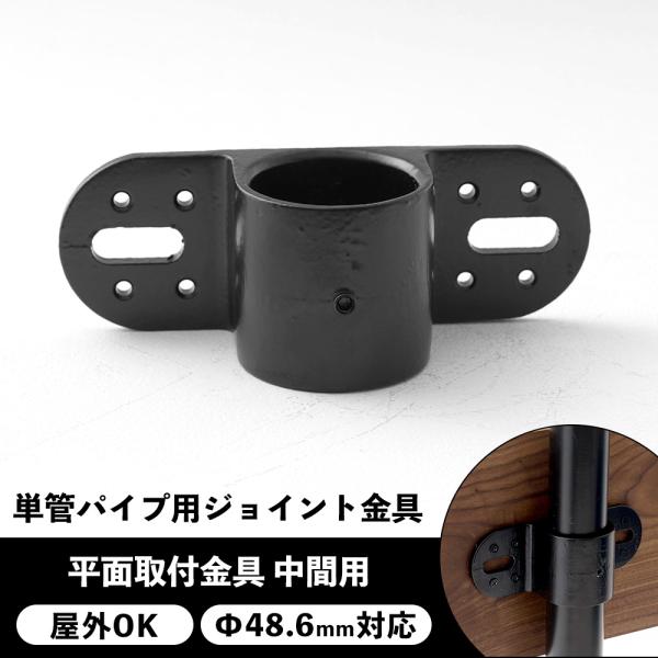 屋外OK！錆びにくい単管パイプ用ジョイント金具。板など木材や金属板などの取り付けに使う平面取付金具 中間用タイプ。内外、縦横お好きな方向でご使用ください。当社オリジナルのブラックカラー。■商品名：単管パイプ用ジョイント金具 屋外対応タイプ ...