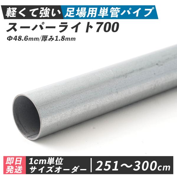 軽く、強く、環境にやさしい足場管単管パイプ単管パイプを1cm単位でご指定のサイズにカットします最長4mを1本でお届け可能！■商品名：軽くて強い足場用単管パイプ スーパーライト700■サイズ：251〜300cm　直径Φ48.6mm、外径Φ48...