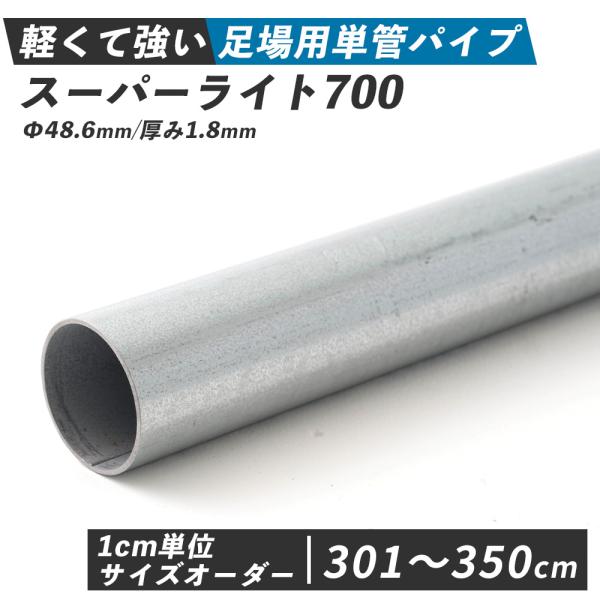 軽く、強く、環境にやさしい足場管単管パイプ単管パイプを1cm単位でご指定のサイズにカットします最長4mを1本でお届け可能！■商品名：軽くて強い足場用単管パイプ スーパーライト700■サイズ：301〜350cm　直径Φ48.6mm、外径Φ48...