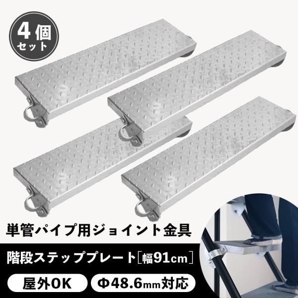 幅91cmの単管パイプ用階段プレート。段差のある場所など階段が欲しい部分に手軽に階段を設置できます。3〜4段の小さなものから、屋上への非常階段等高さのあるものまで■商品名：単管パイプ用階段ステッププレート 幅910mm（4個セット）■サイズ...