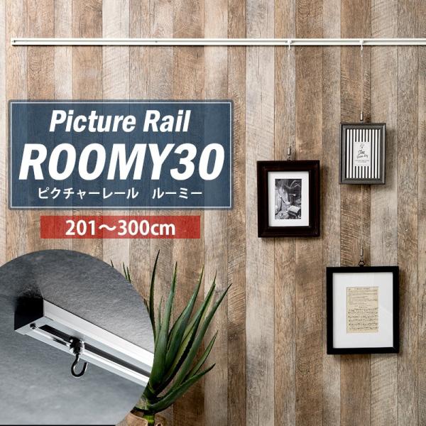 ■商品名:ピクチャーレール　ルーミー　標準セット ルーミー30■カラー:ホワイト/シルバー■レール耐荷重:15kg■付属品:レール2本/フック4個/エンドキャップ2個/ジョイント（151cm以上はジョイント式）■材質レール：アルミフック：真...