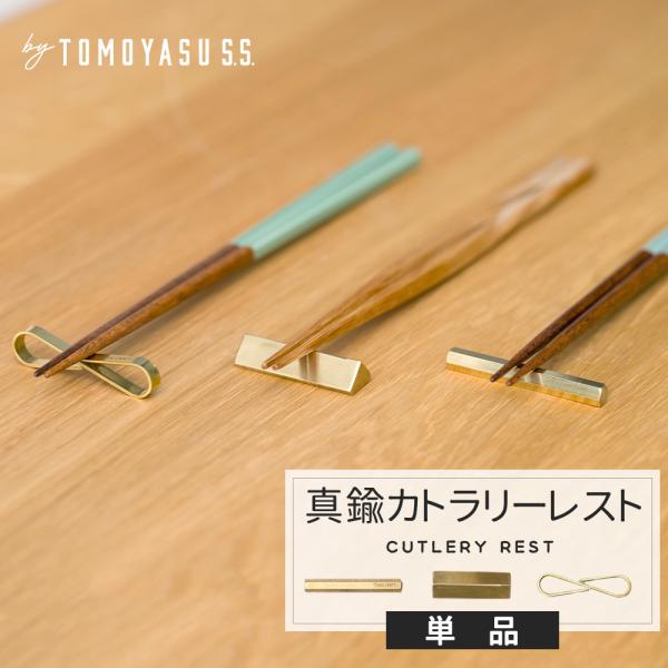 無垢の真鍮を使用して、職人がひとつひとつ丁寧につくりあげたカトラリーレスト。使い込むほどに味わい深い色味に変化していくことをお楽しみいただけます。形は3種類で、どれもお箸を1膳置くのにぴったりなサイズ。---■商品名：真鍮カトラリーレスト ...