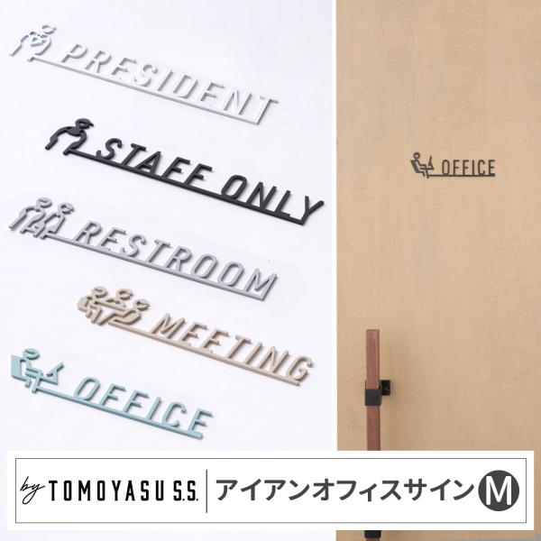 シンプルで洗練された文字デザインと、曲線のフォルムを取り入れたピクトサインのバランスが絶妙でかわいいオフィス什器として使えるサインプレートです。オフィスや店舗の扉や壁面に取り付けて、目印となってくれます。■商品名：by TOMOYASU.S...