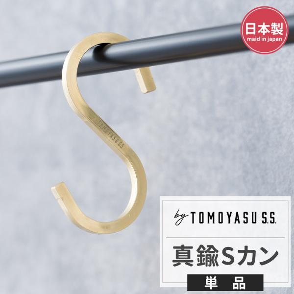 無垢の真鍮を使用して、職人がひとつひとつ丁寧につくりあげたSカン。断面は丸ではなく平らになっているため、横ズレや回転しにくく、見た目もかっこいい仕上がりになっています。真鍮ならではのアンティークな風合いで、使い込むほどに味わい深い色の変化を...