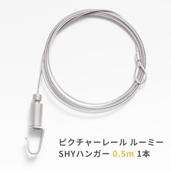 商品名:ピクチャーレール　ルーミー　SHYハンガー耐荷重:30kgワイヤー径：1.5mm重量：30g材質：ワイヤー：ステンレスフック：真鍮摘要：日本製