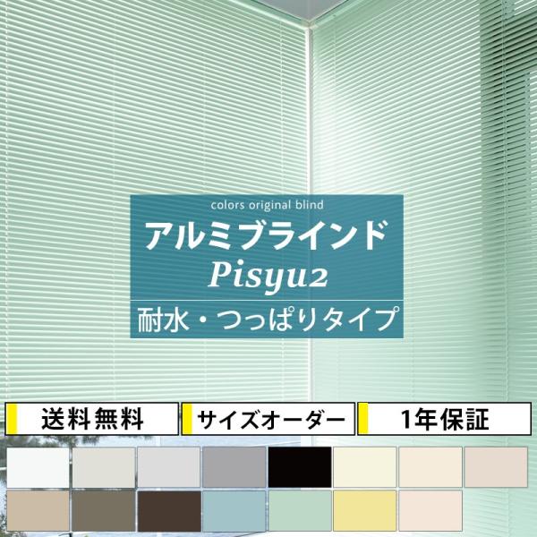 15色から選べるおしゃれなオーダーアルミブラインド「Pisyu2 ピシュ2」ビス打ちができない賃貸のお部屋や浴室タイル窓におすすめ。防サビ機能付き。■商品名：Pisyu（ピシュ）耐水・つっぱりタイプ■サイズ：幅40cm〜100cm（1cm単...