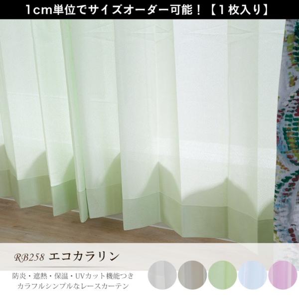 1年中省エネができるレースカーテン。防炎、ウォッシャブル、UVカット、遮熱・断熱、保温機能がある優れもの！ ■商品名：RB258 エコカラリン■サイズ：幅45〜100cm×丈201〜250cm■仕様：2ツ山タック　1.5倍ヒダ仕様（幅101...