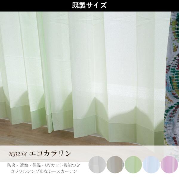 1年中省エネができるレースカーテン。防炎、ウォッシャブル、UVカット、遮熱・断熱、保温機能がある優れもの！ ■商品名：RB258 エコカラリン■サイズ：幅100cm×丈176cm［2枚組］、幅100cm×丈198cm［2枚組］、幅200cm...