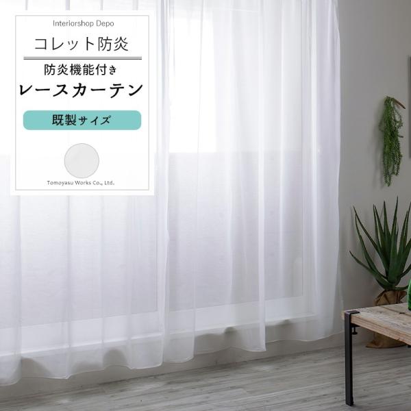 ふんわり上品な防炎機能付ボイルレース■商品名：RB461　コレット防炎▼サイズ：巾100cm×丈176cm[2枚組]/巾100cm×198cm[2枚組]■仕様：2ツ山タック 1.5倍ヒダ仕様（幅101cm以上で巾継ぎが入ります）or フラッ...