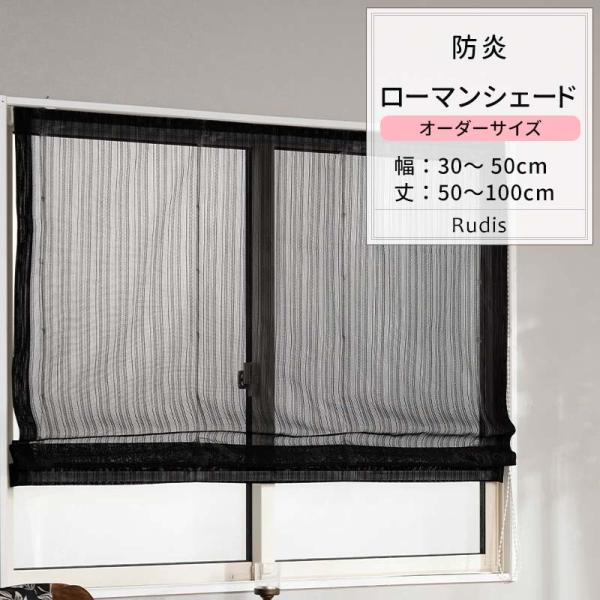 ■商品：ローマンシェード サイズオーダー RB463 ルディス■サイズ：幅30〜50cm 丈50〜100cm■仕様：シングル：I型コード式■素材：ポリエステル100％■機能：ウォッシャブル 防炎 ■付属品：ローマンシェードメカ一式、ブラケッ...