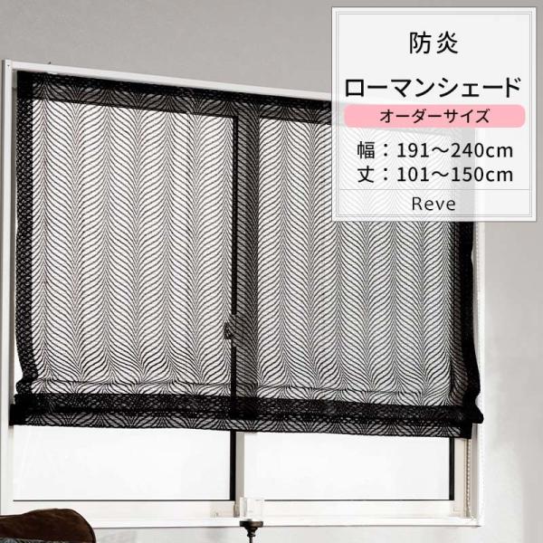 ■商品：ローマンシェード サイズオーダー RB464 レーヴェ■サイズ：幅191〜240cm 丈101〜150cm■仕様：シングル：I型コード式■素材：ポリエステル100％■機能：ウォッシャブル 防炎 ■付属品：ローマンシェードメカ一式、ブ...