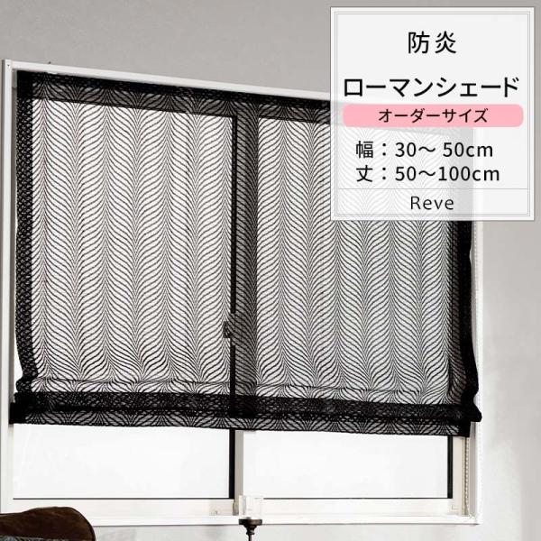 ■商品：ローマンシェード サイズオーダー RB464 レーヴェ■サイズ：幅30〜50cm 丈50〜100cm■仕様：シングル：I型コード式■素材：ポリエステル100％■機能：ウォッシャブル 防炎 ■付属品：ローマンシェードメカ一式、ブラケッ...