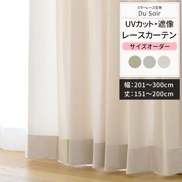 ■商品：カーテン サイズオーダー デュ・ソワール RH2000■カラー：ベージュ/グレー/カーキ ■サイズ：1cm単位でサイズオーダー可能■幅継ぎ：[1.5倍ヒダ]〜100cm:なし、〜150cm:1つ、〜200cm:１つ、〜300:2つ　...