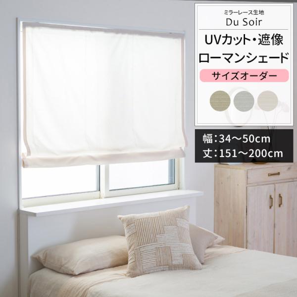 ■商品：ローマンシェード サイズオーダー デュ・ソワール RH2000■カラー：ベージュ/グレー/カーキ ■サイズ：1cm単位でサイズオーダー可能■仕様：シングル：I型コード式■素材：ポリエステル100%ポリエステル100％■機能：UVカッ...
