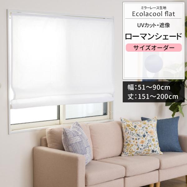 ■商品：ローマンシェード サイズオーダー エコラクールフラット RH2001■サイズ：1cm単位でサイズオーダー可能■仕様：シングル：ワンチェーンドラム式■素材：ポリエステル100%ポリエステル100％■機能：UVカット率　98.5%遮熱率...