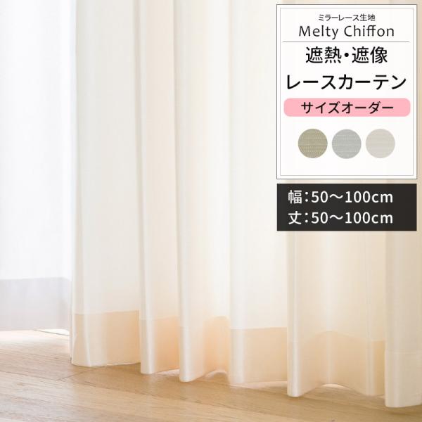 ■商品：カーテン サイズオーダー メルティシフォン RH2003■カラー：アイボリー/ベージュ/ライトグリーン/ライトブルー/グリーン/ピンク/ブラウン/グレー ■サイズ：1cm単位でサイズオーダー可能■幅継ぎ：[1.5倍ヒダ]〜100cm...