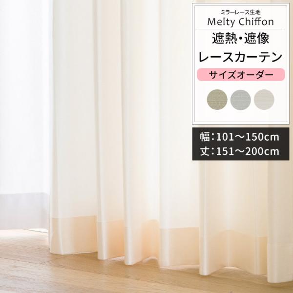 ■商品：カーテン サイズオーダー メルティシフォン RH2003■カラー：アイボリー/ベージュ/ライトグリーン/ライトブルー/グリーン/ピンク/ブラウン/グレー ■サイズ：1cm単位でサイズオーダー可能■幅継ぎ：[1.5倍ヒダ]〜100cm...