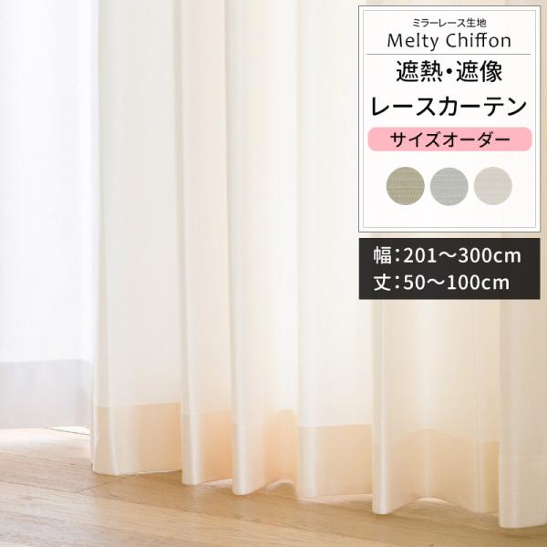 ■商品：カーテン サイズオーダー メルティシフォン RH2003■カラー：アイボリー/ベージュ/ライトグリーン/ライトブルー/グリーン/ピンク/ブラウン/グレー ■サイズ：1cm単位でサイズオーダー可能■幅継ぎ：[1.5倍ヒダ]〜100cm...