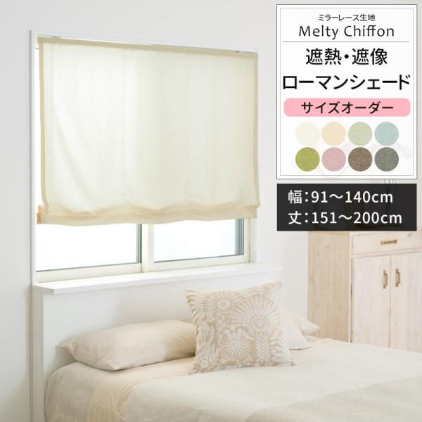 ■商品：ローマンシェード サイズオーダー メルティシフォン RH2003■カラー：アイボリー/ベージュ/ライトグリーン/ライトブルー/グリーン/ピンク/ブラウン/グレー ■サイズ：1cm単位でサイズオーダー可能■仕様：シングル：ワンチェーン...