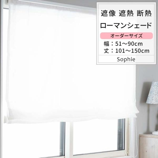 ■商品：ローマンシェード サイズオーダー RH232 ソフィ■サイズ：幅51〜90cm 丈101〜150cm■仕様：シングル：I型コード式■素材：ポリエステル100％（サラクール生地）■機能：ウォッシャブル 遮像 遮熱 UVカット ■付属品...