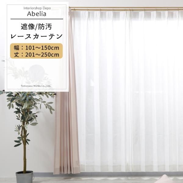 ■商品：レースカーテン サイズオーダー RH262 アベリア■カラー：ホワイト ■サイズ：幅101〜150cm 丈201〜250cm■幅継ぎ：〜100cm:なし、〜150cm:1つ、〜200cm:１つ、〜300cm:2つ■仕様：1.5倍ヒダ...