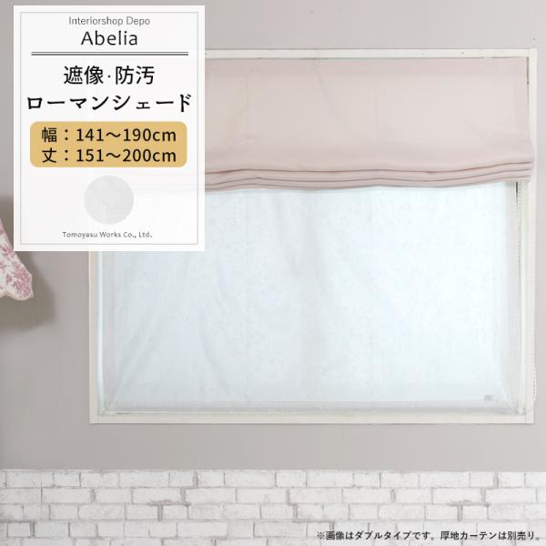 ■商品：ローマンシェード サイズオーダー RH262 アベリア■カラー：ホワイト ■サイズ：幅141〜190cm 丈151〜200cm■仕様：シングル：ワンチェーンドラム式■素材：ポリエステル100％■機能：ウォッシャブル 遮像 遮熱・保温...