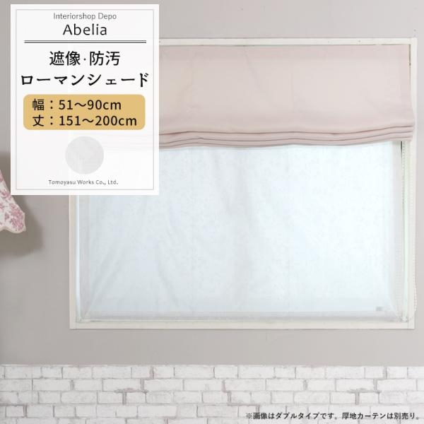 ■商品：ローマンシェード サイズオーダー RH262 アベリア■カラー：ホワイト ■サイズ：幅51〜90cm 丈151〜200cm■仕様：シングル：ワンチェーンドラム式■素材：ポリエステル100％■機能：ウォッシャブル 遮像 遮熱・保温 防...