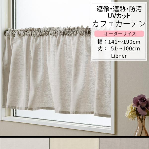 ■商品：カフェカーテン サイズオーダー RH264 リーネル■カラー：ホワイト ベージュ グレー ■サイズ：幅141〜190cm 丈51〜100cm■幅継ぎ：〜190cm:なし、〜360cm:1つ■仕様：上部ロッドポケット：裾3つ巻き■素材...