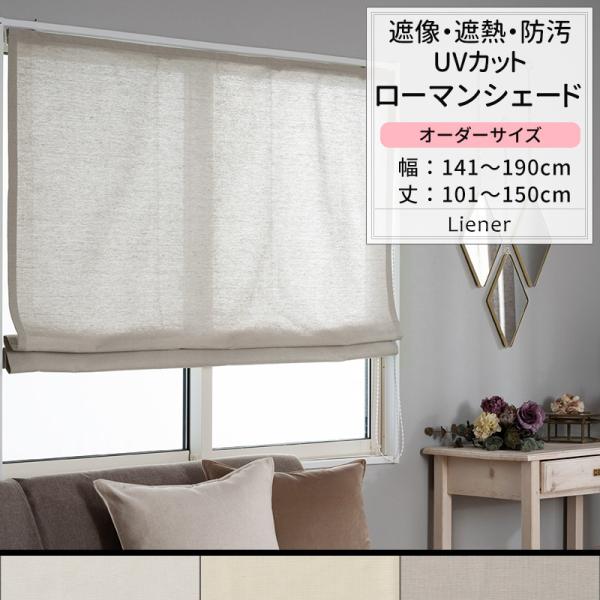 ■商品：ローマンシェード サイズオーダー RH264 リーネル■カラー：ホワイト ベージュ グレー ■サイズ：幅141〜190cm 丈101〜150cm■仕様：シングル：ワンチェーンドラム式■素材：綿混紡糸60％、ポリエステル40％■機能：...