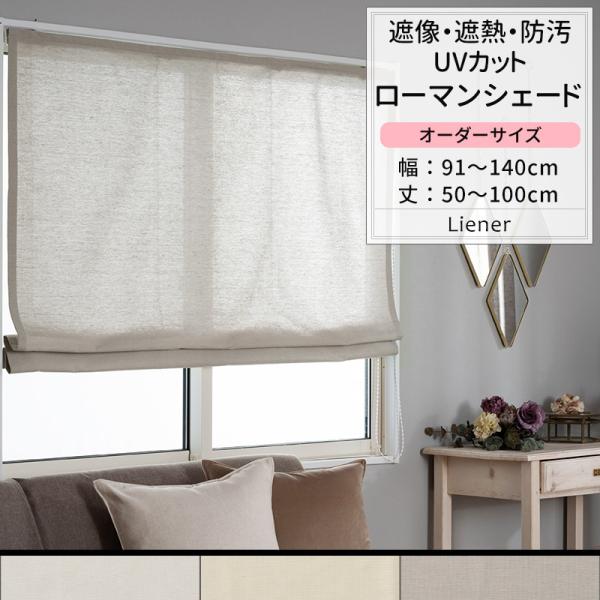 ■商品：ローマンシェード サイズオーダー RH264 リーネル■カラー：ホワイト ベージュ グレー ■サイズ：幅91〜140cm 丈50〜100cm■仕様：シングル：I型コード式■素材：綿混紡糸60％、ポリエステル40％■機能：ウォッシャブ...