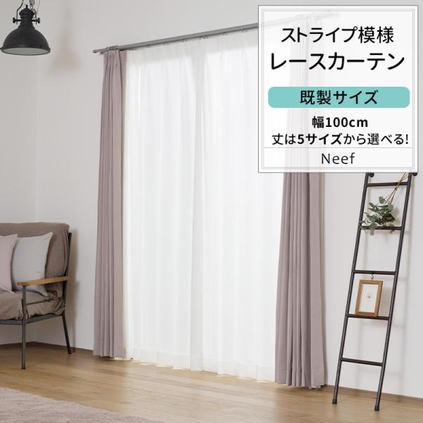 ■商品：レースカーテン 既製 RH407 ニーフ■サイズ：幅100cm・丈は103cm、133cm、176cm、198cm、208cmの5サイズから選べます■幅継ぎ：〜100cm:なし、〜150cm:1つ、〜200cm:１つ、〜300:2つ...