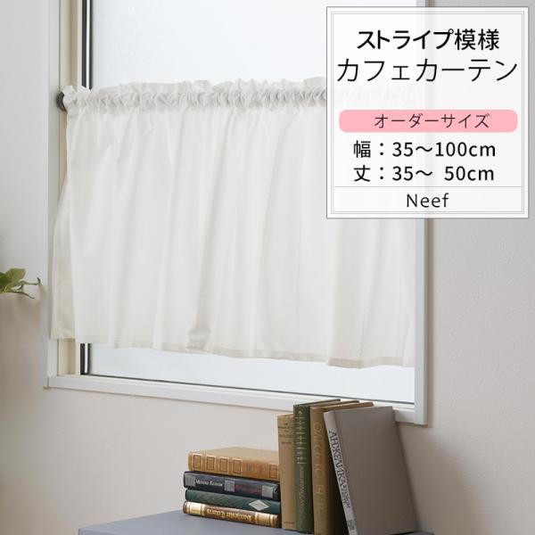 ■商品：カフェカーテン サイズオーダー RH407 ニーフ■サイズ：幅35〜100cm 丈35〜50cm■幅継ぎ：〜130cm:なし、〜280cm:1つ、〜420cm:2つ■仕様：上部ロッドポケット：裾3つ巻き■素材：ポリエステル100％■...
