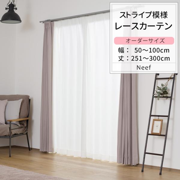 ■商品：レースカーテン サイズオーダー RH407 ニーフ■サイズ：幅50〜100cm 丈251〜300cm■幅継ぎ：〜100cm:なし、〜150cm:1つ、〜200cm:１つ、〜300:2つ■仕様：1.5倍ヒダ(2ツ山)、8cmダブル折り...