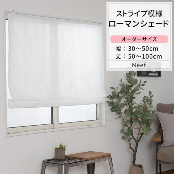 ■商品：ローマンシェード サイズオーダー RH407 ニーフ■サイズ：幅30〜50cm 丈50〜100cm■仕様：シングル：I型コード式■素材：ポリエステル100%■機能：ウォッシャブル 《ご注意》※設置場所や閲覧環境やにより、表示されてい...