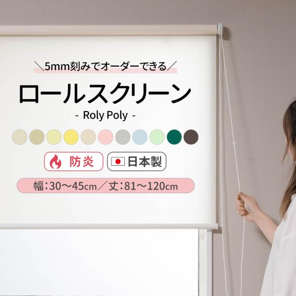 5mmごとの幅指定ができる！全11色のサイズオーダーロールスクリーン。シンプルな無地タイプで使いやすいデザインです。防炎機能付きなので、マンションやオフィスビルの高層階や、病院やホテル、学校などの施設にもおすすめ。■商品名：ローリーポーリー...