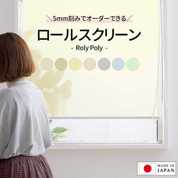 業界初！5mmごとの幅指定可能！リビングやキッチン、寝室の目隠しや、冷暖房効率アップのための間仕切りとしてもおすすめ。■商品名：ロールスクリーン ローリーポーリー プレーン■サイズ：幅0.5cm単位、丈1cm単位サイズオーダー可能■カラー：...