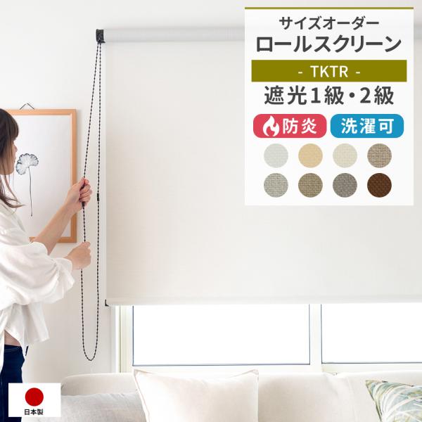 防炎＆洗濯機で丸洗いOK！ホルムアルデヒド分解やUVカット95％以上と機能満載のオーダーロールスクリーン。1cm単位で注文でき、遮光1級・2級から選べる全8色。静音設計や安全装置も備えた安心の品質です。■商品名：ロールスクリーン TKTR ...