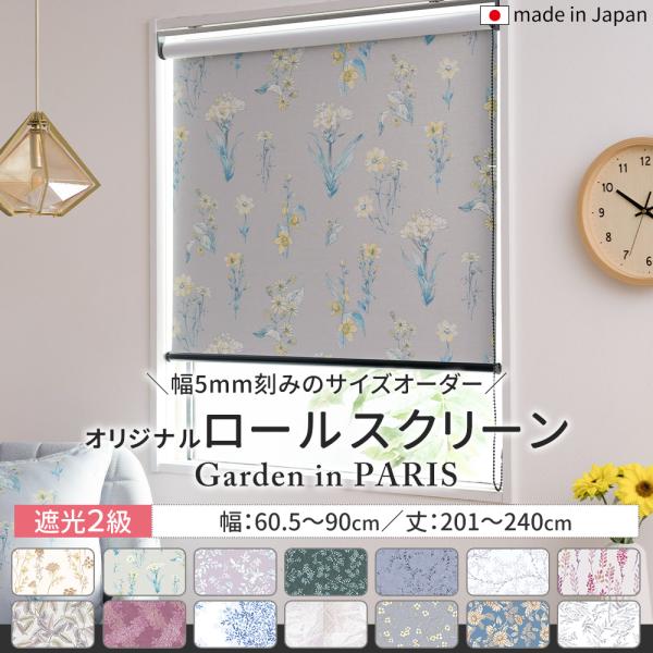 フランス人のテキスタイルデザイナーによる、パリのお庭に咲いている季節の花々をモチーフにデザイン。派手すぎない落ち着いたカラーリングは可愛いだけでなくお部屋のインテリアをぐっとおしゃれにしてくれます。生地は遮光２級の機能があり、朝のまぶしい太...