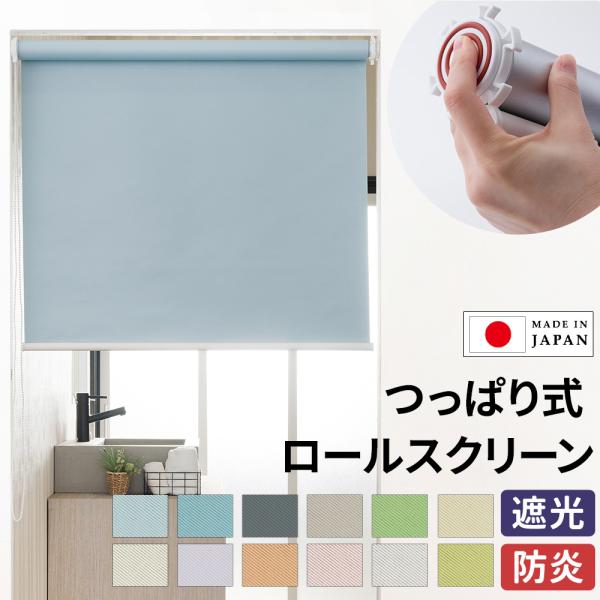 つっぱり式で取り付け簡単！賃貸のお部屋や、壁に穴をあけたくない場所にもうれしい、突っ張りタイプのロールスクリーン光を通さない遮光生地。お部屋の間仕切りに使ったり、棚の目隠しにもおすすめです。燃えにくい加工が施されてる防炎タイプ。■商品名：つ...