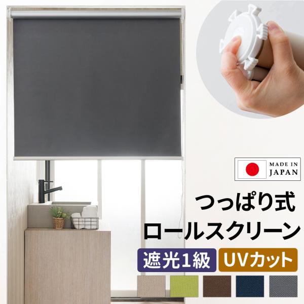 突っ張りタイプのロールスクリーン幅サイズ5mm単位でサイズオーダー可能です。遮光、遮熱、UVカット、遮音、保温、高機能なロールスクリーン。耐久性があり、汚れがつきにくい生地。■商品名：つっぱり式ロールスクリーン ROLY PROP ウルトラ...