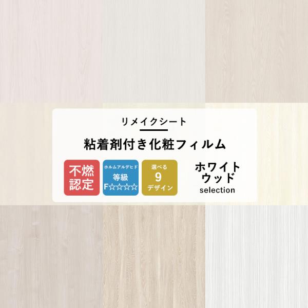 ■商品名：粘着シート 粘着剤付化粧フィルム ホワイトウッドスタイプ 全9柄 ■材質：塩化ビニル樹脂フィルム■サイズ：横幅…約122cm、厚み…約0.2mm■機能：不燃 ホルムアルデヒド等級 F☆☆☆☆■販売方法：1m以上から10cm単位の販...
