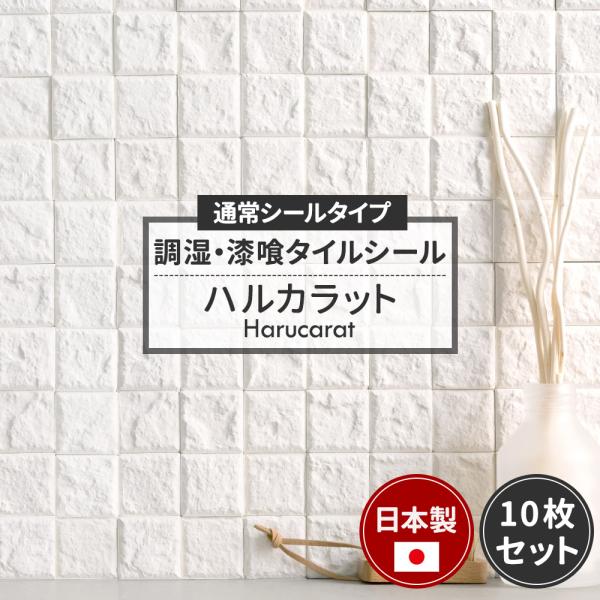 珪藻土と同じ働きをもつ、湿度をコントロールする調湿タイル裏面テープ付きで貼るだけ簡単セルフリフォーム！脱衣所・洗面所・キッチン・トイレなどに■商品名：調湿タイル 「ハルカラット」10枚セット■サイズ：約158×158mm（5×5粒）1粒：約...