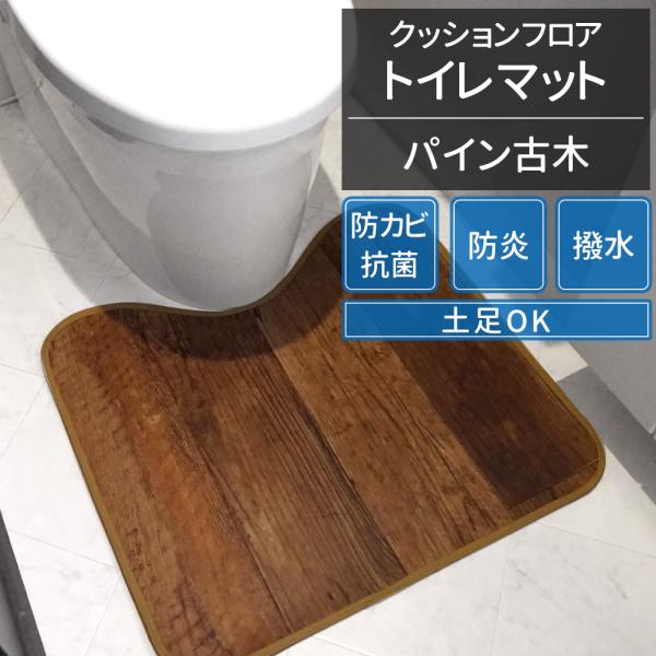 さっと拭くだけお掃除らくらく！ 10cm単位サイズオーダー耐摩耗タイプで摩擦に強く、土足でもOKなので、施設や店舗にもおすすめクッションフロアトイレマット 耐摩耗タイプ パイン古木■サイズ 幅60cm×長さ70,80,90cm■素材表面：塩...