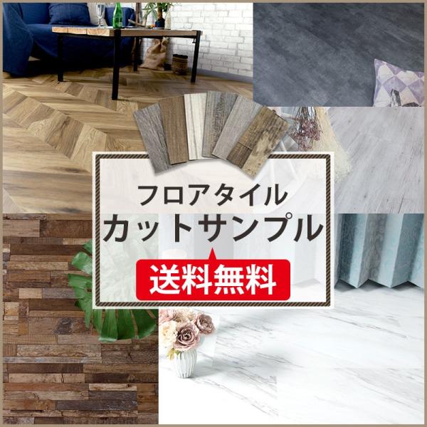 当社オリジナルのフローリングタイルのサンプル販売ページですクロネコゆうパケットで送料無料でお届けします。サンプルは1回8枚まで。3枚目までは選択していただき、4〜8枚目はご注文画面で柄を入力してください。・置くだけタイプの「OKUDAKE ...