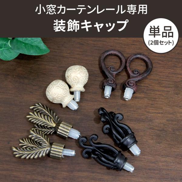 小窓用カーテンレール専用装飾キャップ※こちらは単品販売です■デザイン：メデューサ・コラル・アラジン・ローレルリーフアイアンカーテンレール,パーツ,小窓用,おしゃれ,アンティーク,北欧 爆買