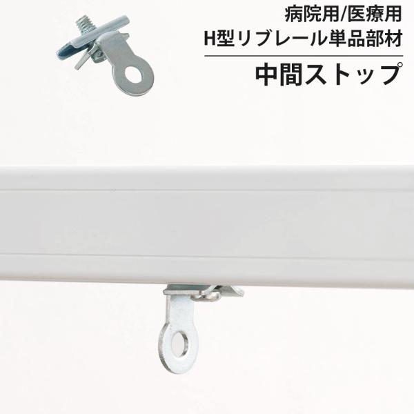 整骨院、エステサロン、ロッカールーム、施術ベッド、待合室の間仕切りにH型リブレール専用部材レール途中でランナーを止めるためのストッパー。■商品名：H型リブレール/中間ストップ 単品 SCK4■カラー：シルバー■材質：スチール--------...