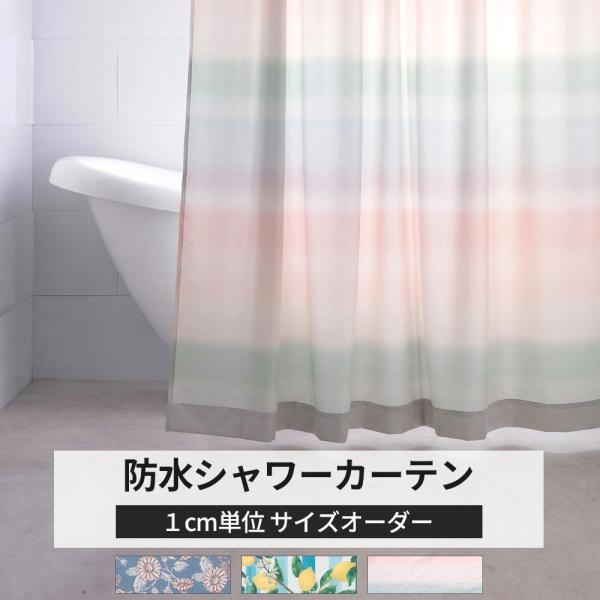 ■商品：スペイン直輸入生地 防水シャワーカーテン タッセル無し■デザイン：オーロラ、リモーネ、パケレット■サイズ：幅131cm〜265cm 丈20cm〜50cm（1cm単位で指定可能）■仕様：上部‥ハトメ、裾‥8cmシングル■素材：ポリエス...