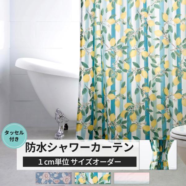 ■商品：スペイン直輸入生地 防水シャワーカーテン タッセル付き■デザイン：オーロラ、リモーネ、パケレット■サイズ：幅131cm〜265cm 丈51cm〜100cm（1cm単位で指定可能）■仕様：上部‥ハトメ、裾‥8cmシングル■素材：ポリエ...